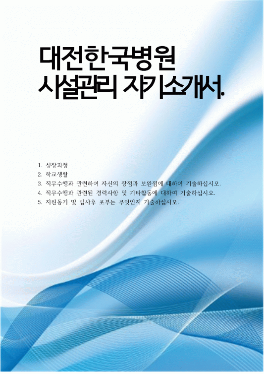 대전한국병원 시설관리 자기소개서