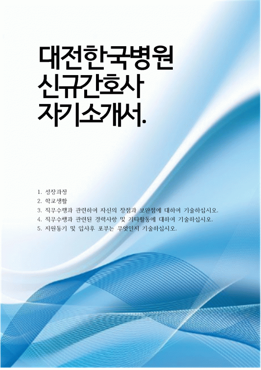 대전한국병원 신규간호사 자기소개서