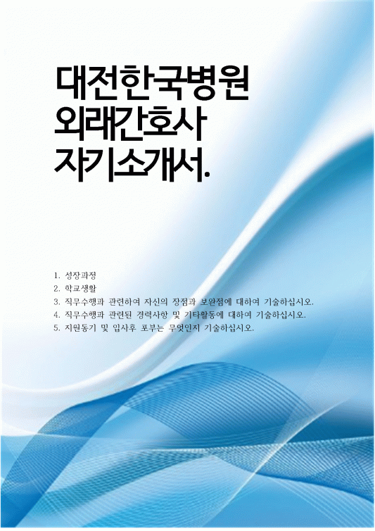 대전한국병원 외래간호사 자기소개서