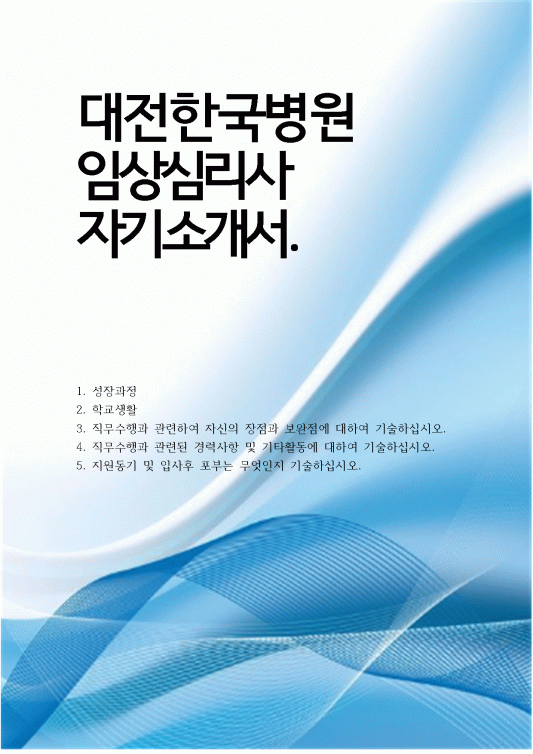 대전한국병원 임상심리사 자기소개서