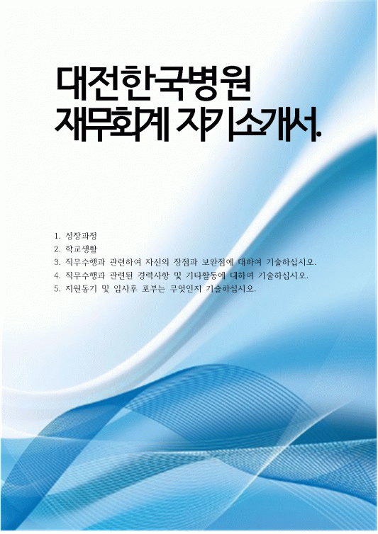 대전한국병원 재무회계 자기소개서