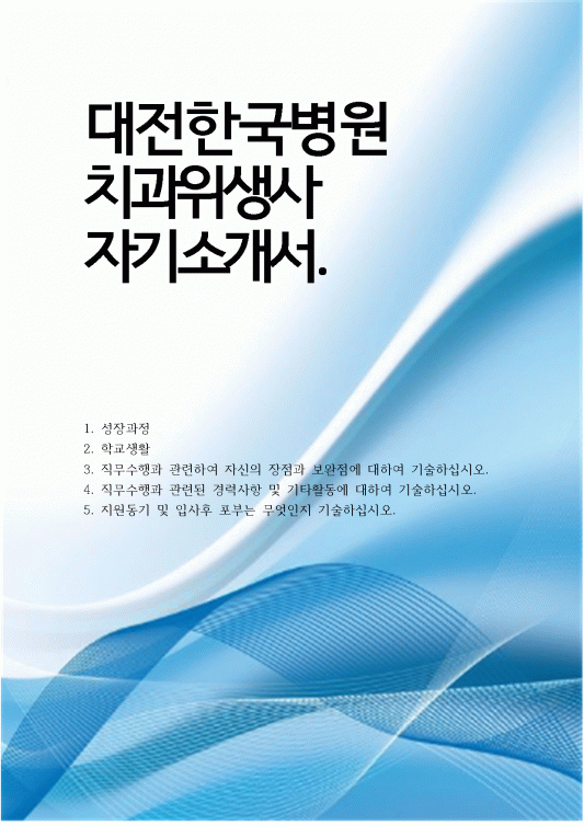 대전한국병원 치과위생사 자기소개서