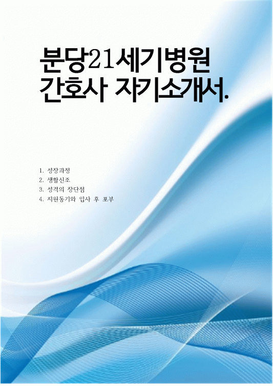분당21세기병원 간호사 자기소개서