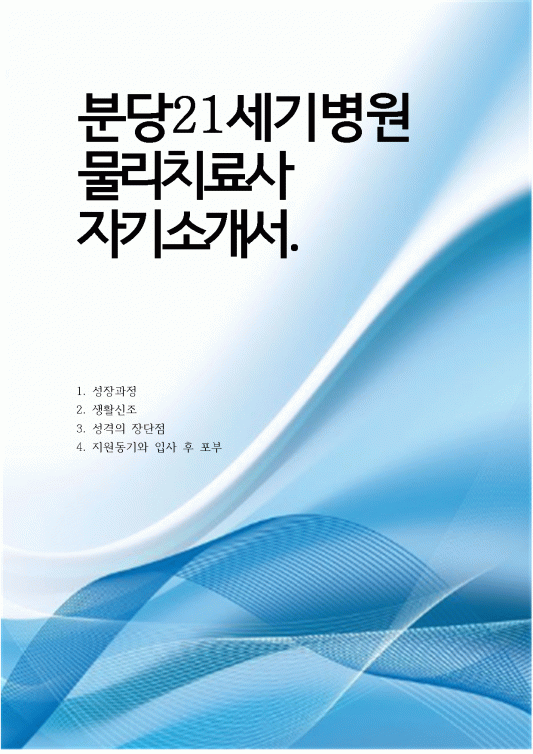 분당21세기병원 물리치료사 자기소개서
