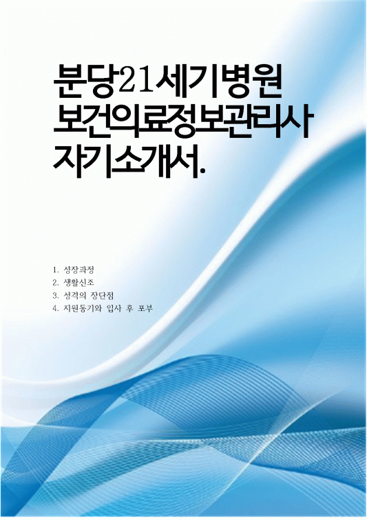분당21세기병원 보건의료정보관리사 자기소개서