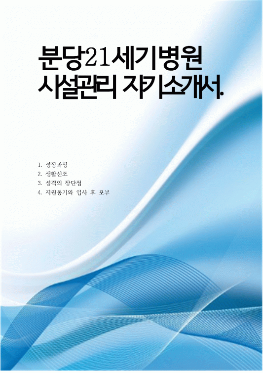 분당21세기병원 시설관리 자기소개서
