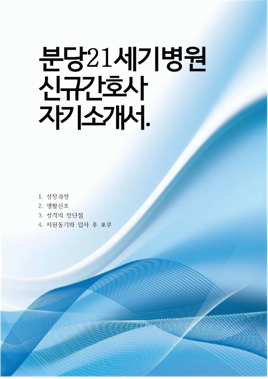 분당21세기병원 신규간호사 자기소개서