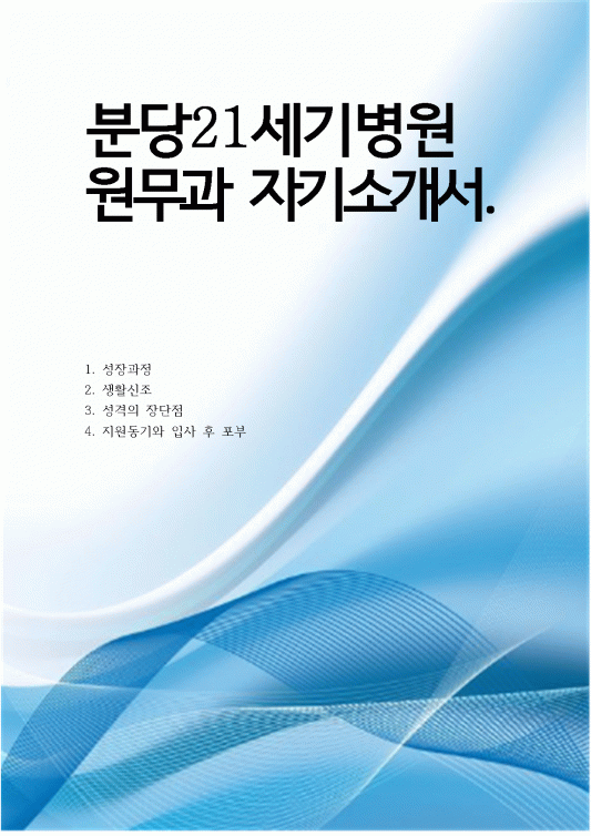 분당21세기병원 원무과 자기소개서