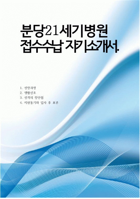 분당21세기병원 접수수납 자기소개서
