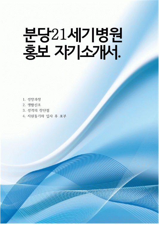 분당21세기병원 홍보 자기소개서