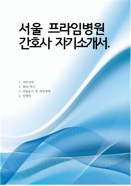 서울 프라임병원 간호사 자기소개서