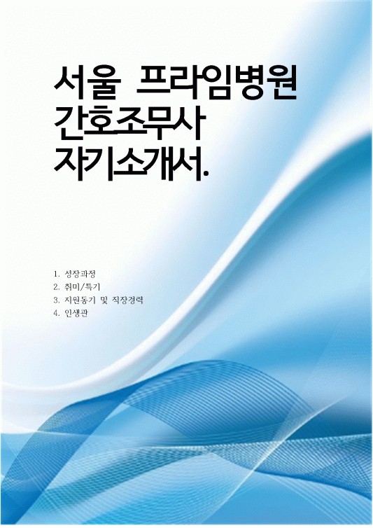 서울 프라임병원 간호조무사 자기소개서