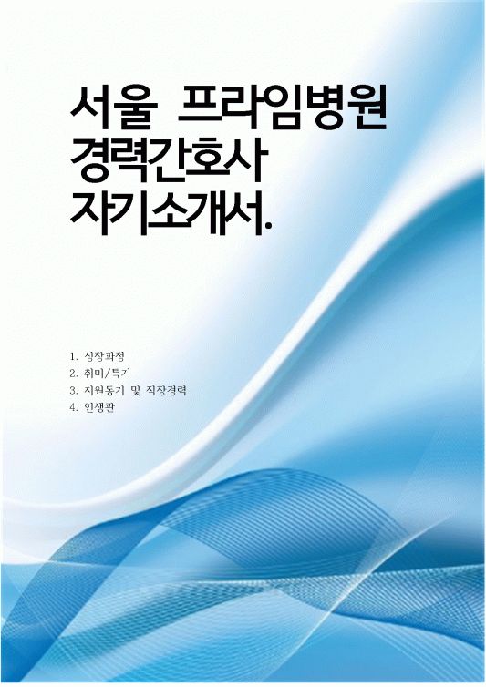 서울 프라임병원 경력간호사 자기소개서