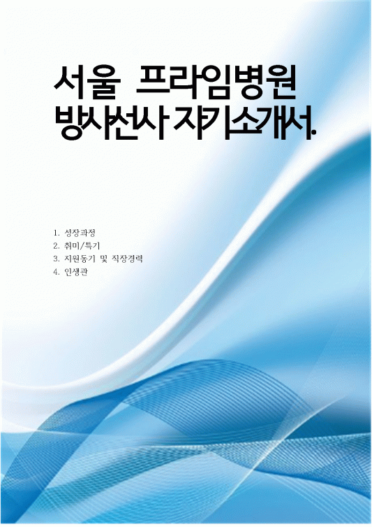서울 프라임병원 방사선사 자기소개서