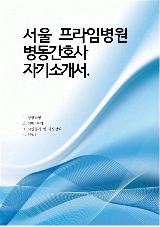 서울 프라임병원 병동간호사 자기소개서