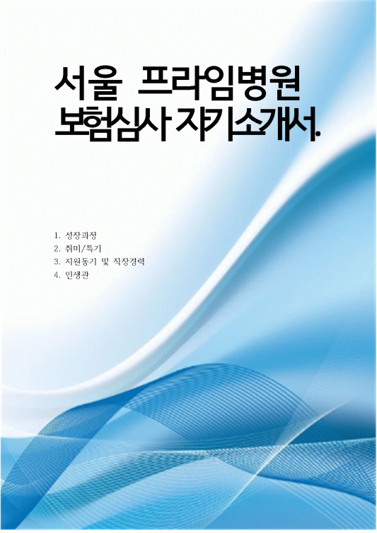서울 프라임병원 보험심사 자기소개서