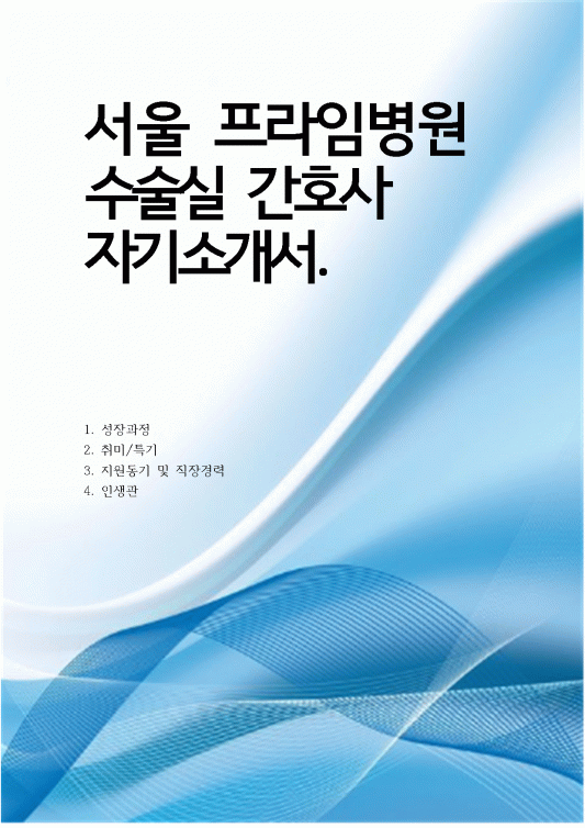 서울 프라임병원 수술실 간호사 자기소개서
