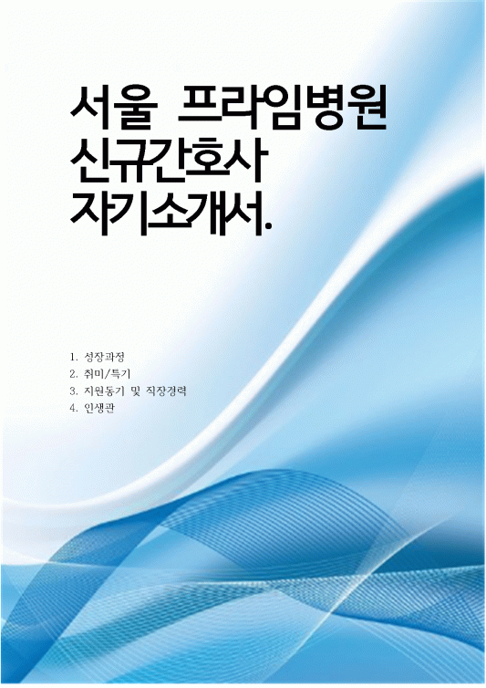서울 프라임병원 신규간호사 자기소개서