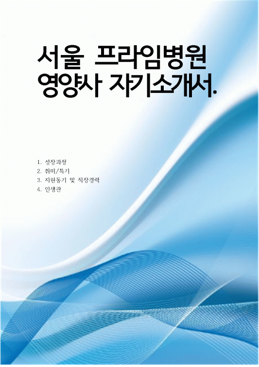 서울 프라임병원 영양사 자기소개서