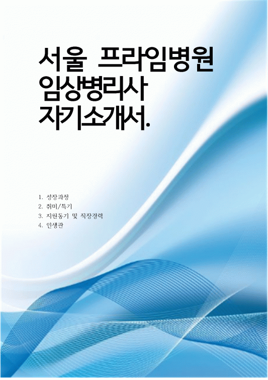 서울 프라임병원 임상병리사 자기소개서