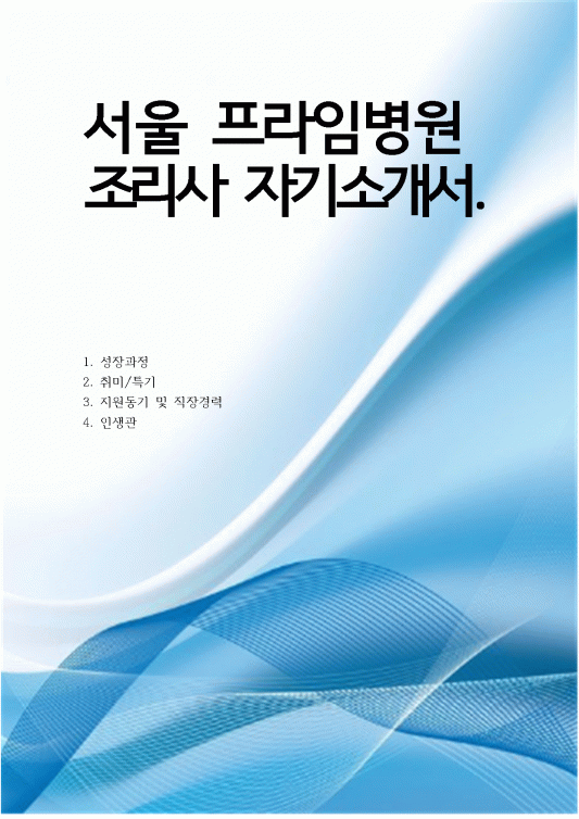 서울 프라임병원 조리사 자기소개서