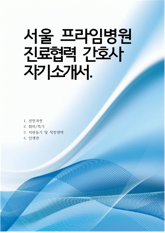 서울 프라임병원 진료협력 간호사 자기소개서