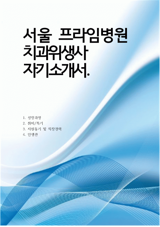 서울 프라임병원 치과위생사 자기소개서