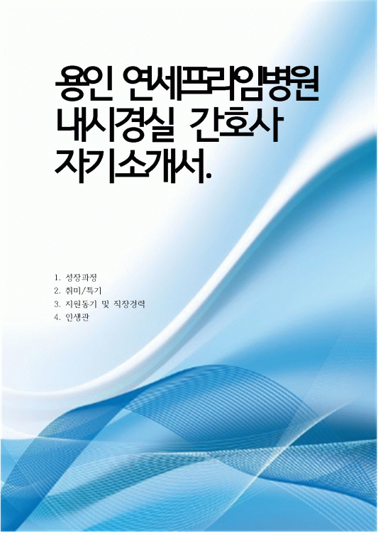 용인 연세프라임병원 내시경실 간호사 자기소개서