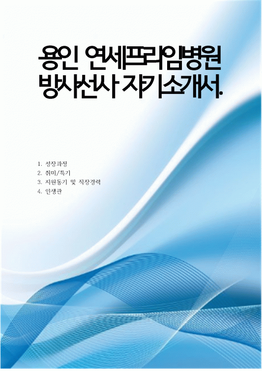 용인 연세프라임병원 방사선사 자기소개서