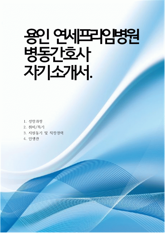 용인 연세프라임병원 병동간호사 자기소개서