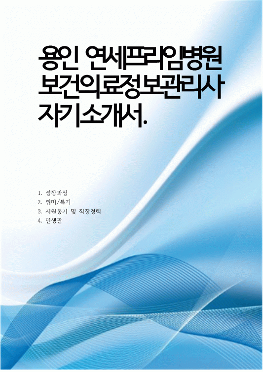 용인 연세프라임병원 보건의료정보관리사 자기소개서