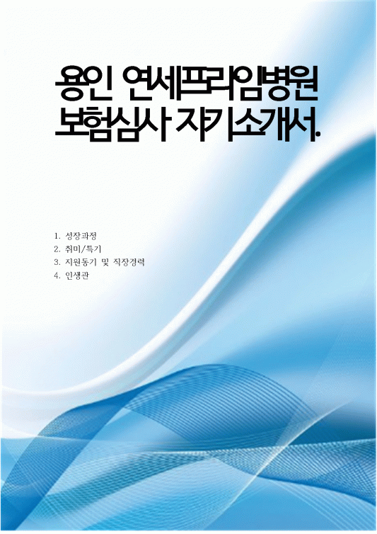 용인 연세프라임병원 보험심사 자기소개서