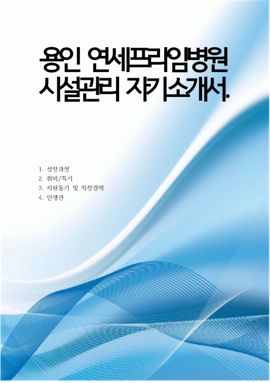 용인 연세프라임병원 시설관리 자기소개서