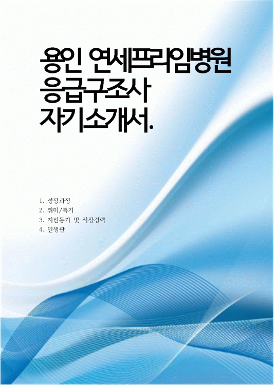 용인 연세프라임병원 응급구조사 자기소개서