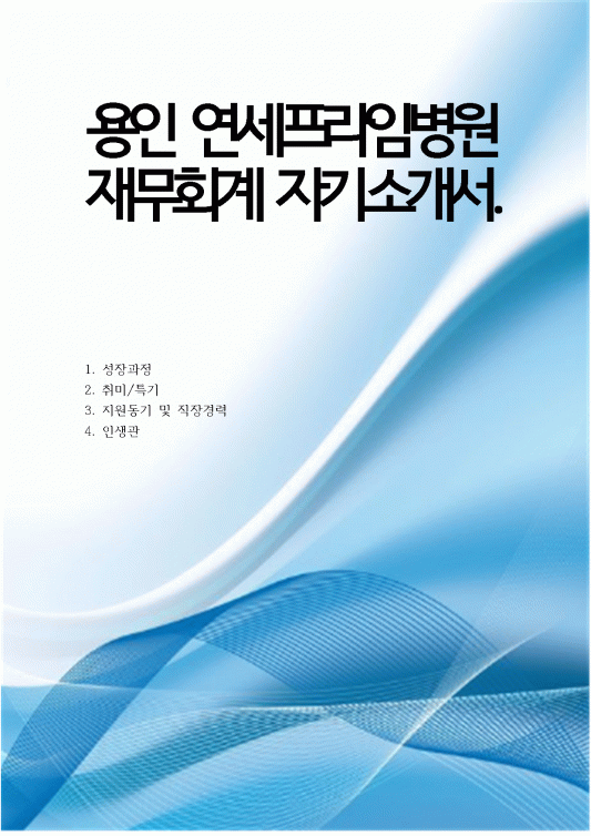 용인 연세프라임병원 재무회계 자기소개서
