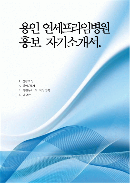 용인 연세프라임병원 홍보 자기소개서
