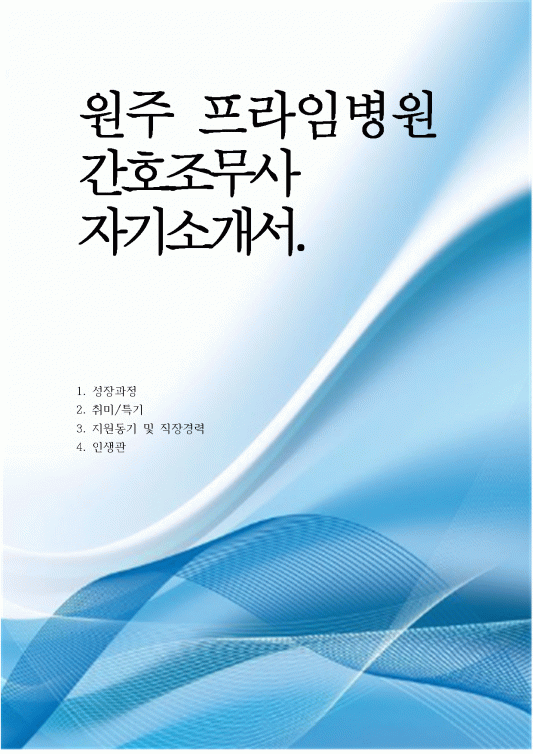 원주 프라임병원 간호조무사 자기소개서