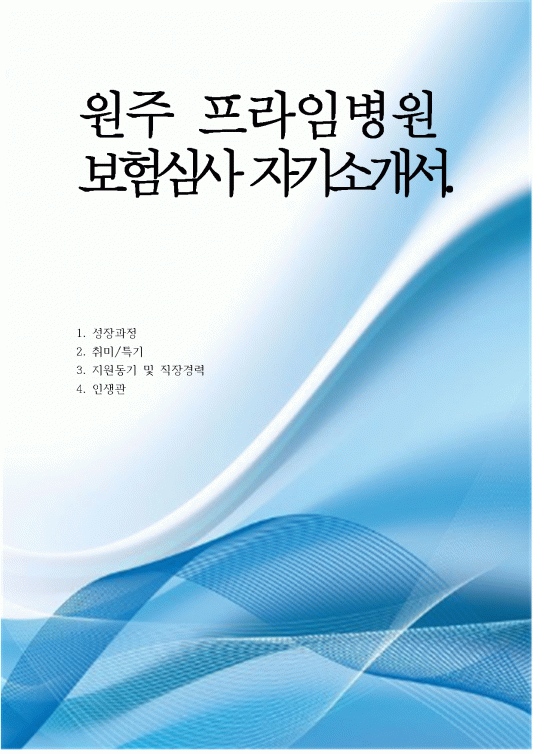 원주 프라임병원 보험심사 자기소개서