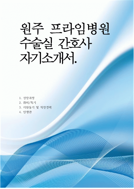 원주 프라임병원 수술실 간호사 자기소개서