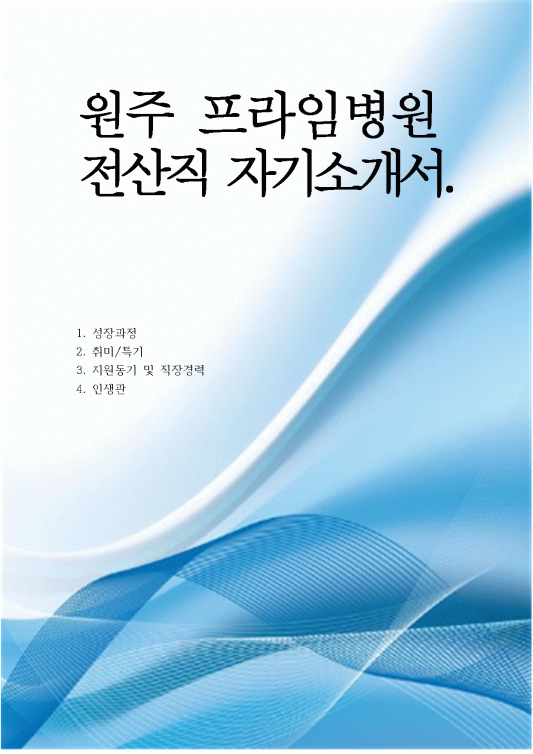 원주 프라임병원 전산직 자기소개서