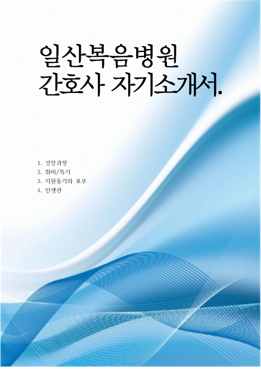 일산복음병원 간호사 자기소개서