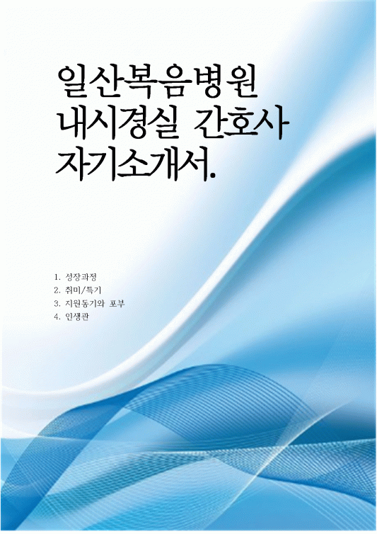일산복음병원 내시경실 간호사 자기소개서