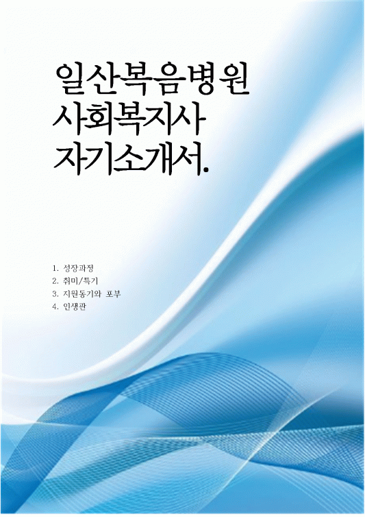 일산복음병원 사회복지사 자기소개서
