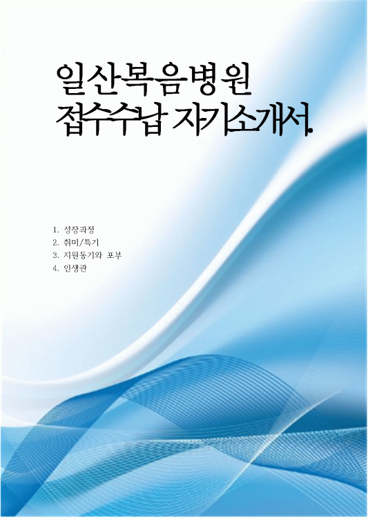 일산복음병원 접수수납 자기소개서