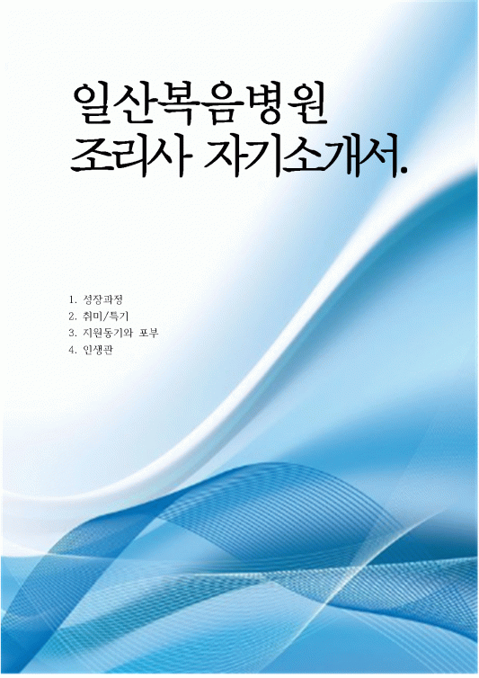 일산복음병원 조리사 자기소개서