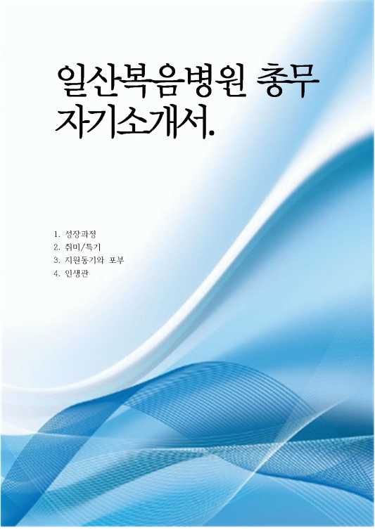 일산복음병원 총무 자기소개서