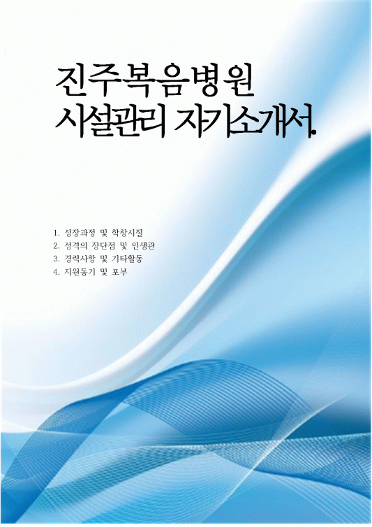 진주복음병원 시설관리 자기소개서