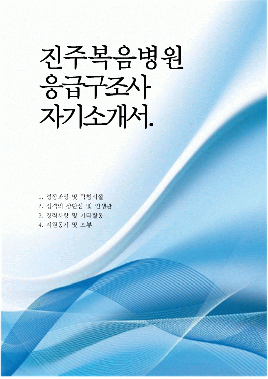 진주복음병원 응급구조사 자기소개서