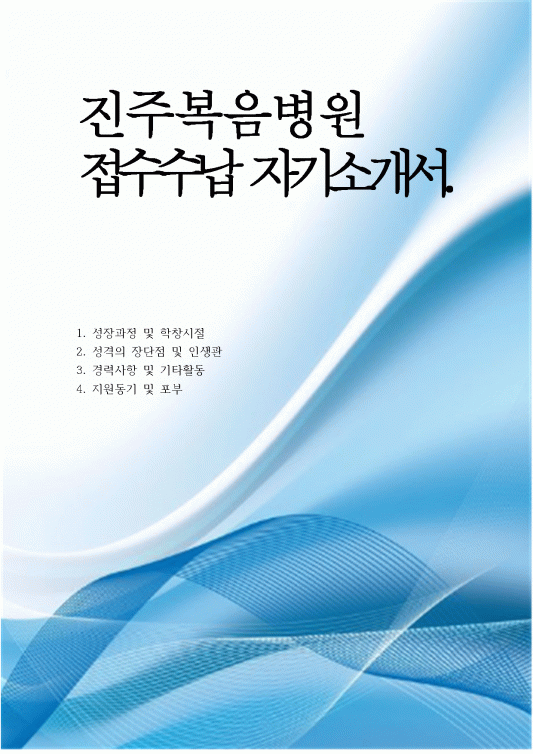 진주복음병원 접수수납 자기소개서