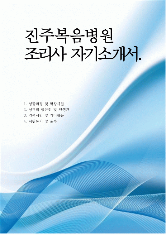 진주복음병원 조리사 자기소개서